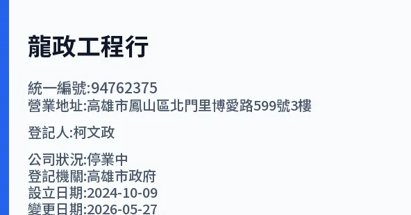 龍政工程行的照片-統編 94762375(高雄市) 公司登記資料與營業項目詳細圖表