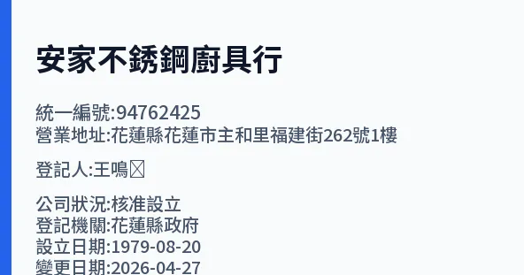 安家不銹鋼廚具行的照片-統編 94762425(花蓮縣) 公司登記資料與營業項目詳細圖表