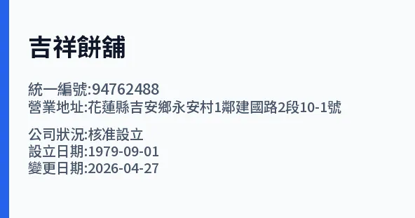 吉祥餅舖的照片-統編 94762488(花蓮縣) 公司登記資料與營業項目詳細圖表