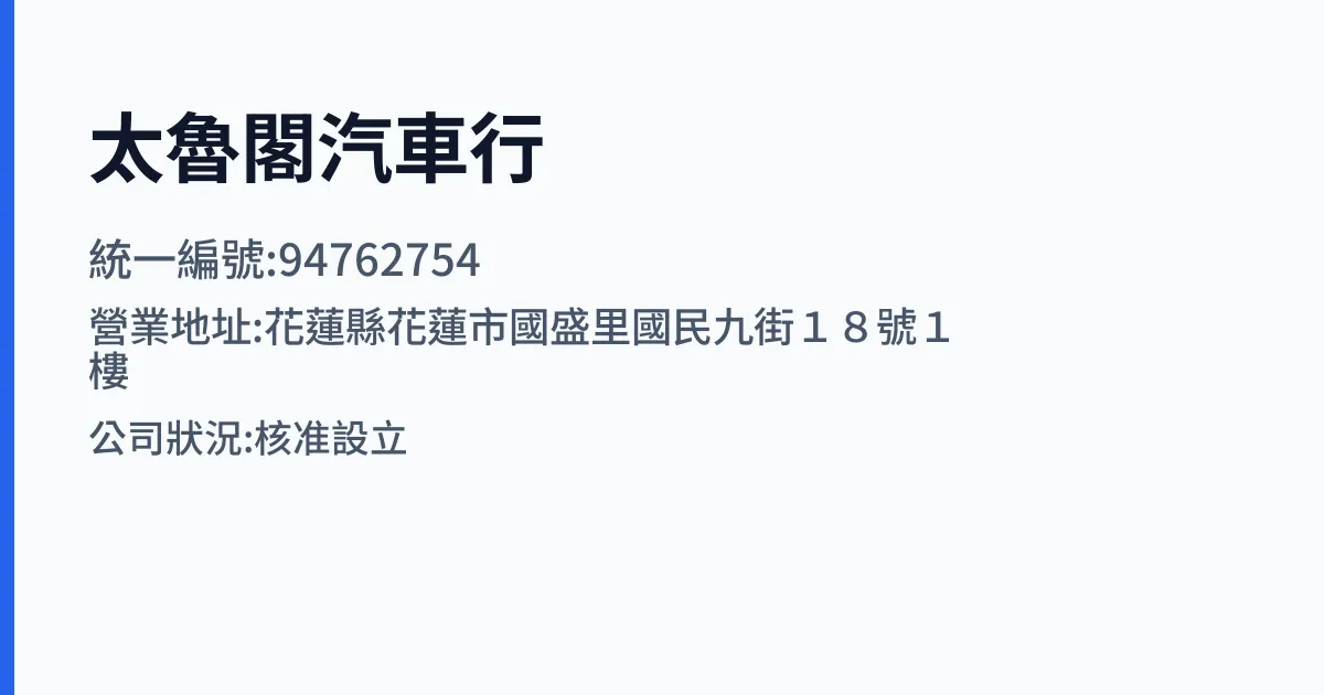 太魯閣汽車行 - 統編 94762754(花蓮縣) 公司登記資料與營業項目詳細圖表