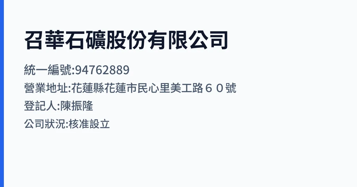 召華石礦股份有限公司 - 統編 94762889(花蓮縣) 公司登記資料與營業項目詳細圖表