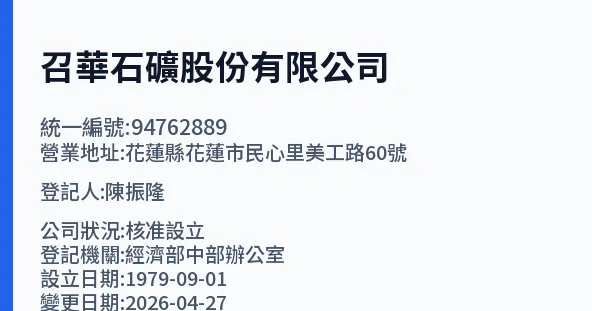 召華石礦股份有限公司的照片-統編 94762889(花蓮縣) 公司登記資料與營業項目詳細圖表