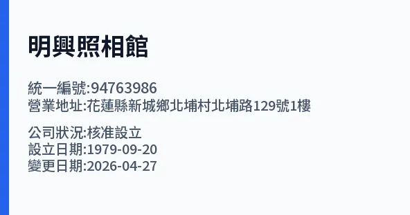 明興照相館的照片-統編 94763986(花蓮縣) 公司登記資料與營業項目詳細圖表