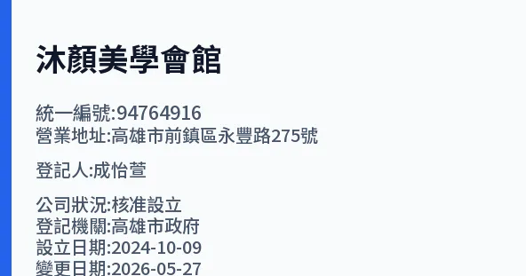 沐顏美學會館的照片-統編 94764916(高雄市) 公司登記資料與營業項目詳細圖表