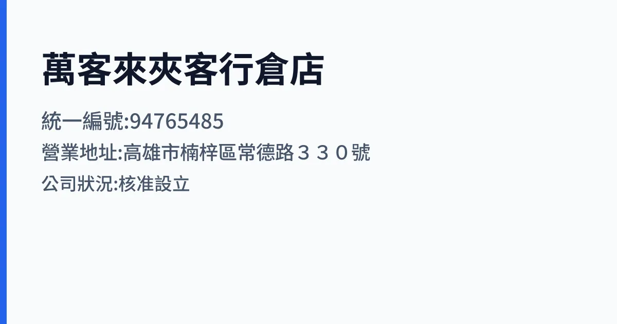萬客來夾客行倉店 - 統編 94765485(高雄市) 公司登記資料與營業項目詳細圖表