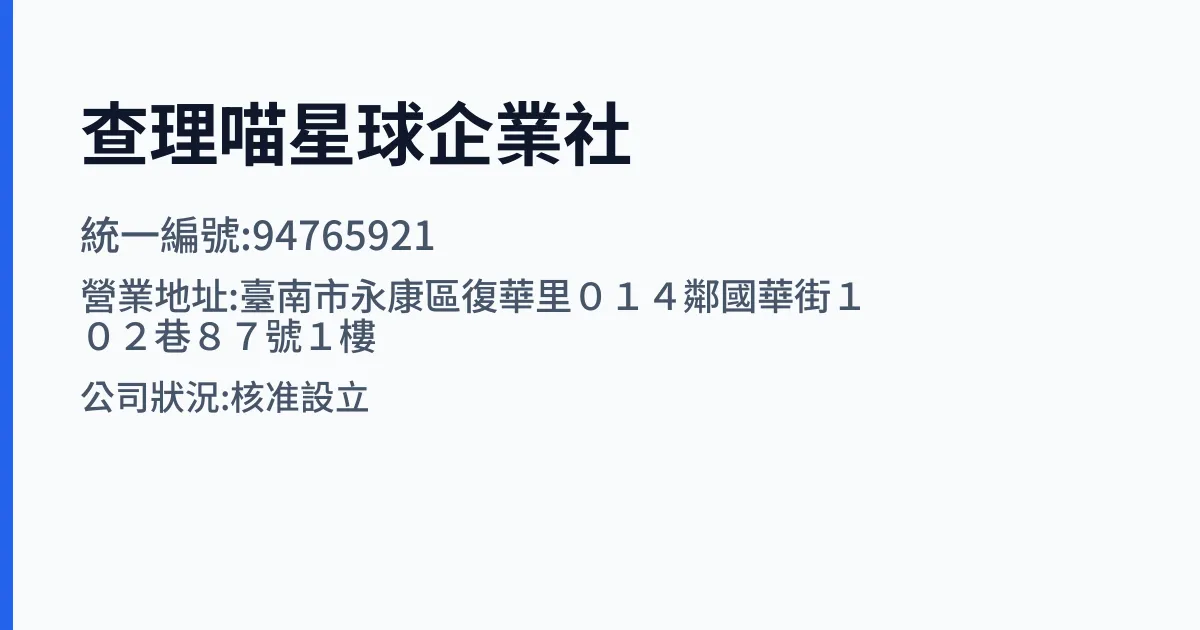 查理喵星球企業社 - 統編 94765921(高雄市) 公司登記資料與營業項目詳細圖表