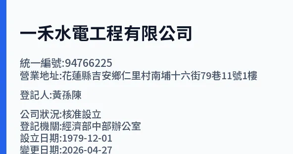 一禾水電工程有限公司的照片-統編 94766225(花蓮縣) 公司登記資料與營業項目詳細圖表