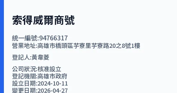 索得威爾商號的照片-統編 94766317(高雄市) 公司登記資料與營業項目詳細圖表