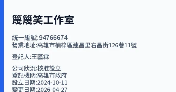 篾篾笑工作室的照片-統編 94766674(高雄市) 公司登記資料與營業項目詳細圖表