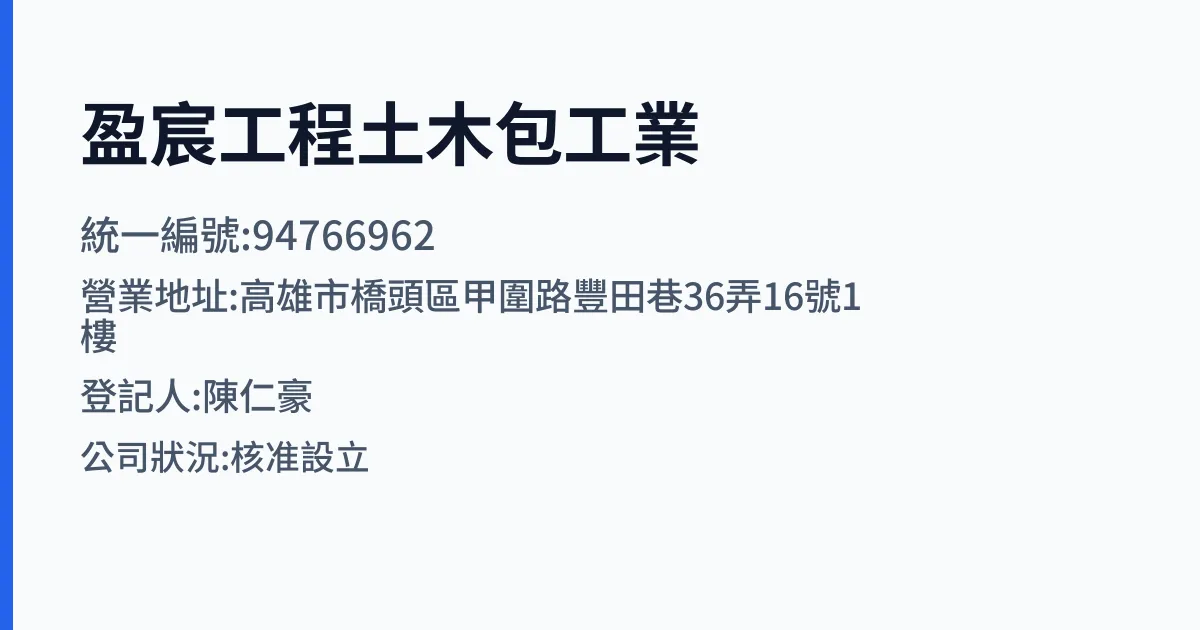盈宸工程土木包工業 - 統編 94766962(高雄市) 公司登記資料與營業項目詳細圖表