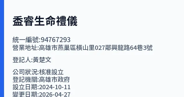 盉睿生命禮儀的照片-統編 94767293(高雄市) 公司登記資料與營業項目詳細圖表