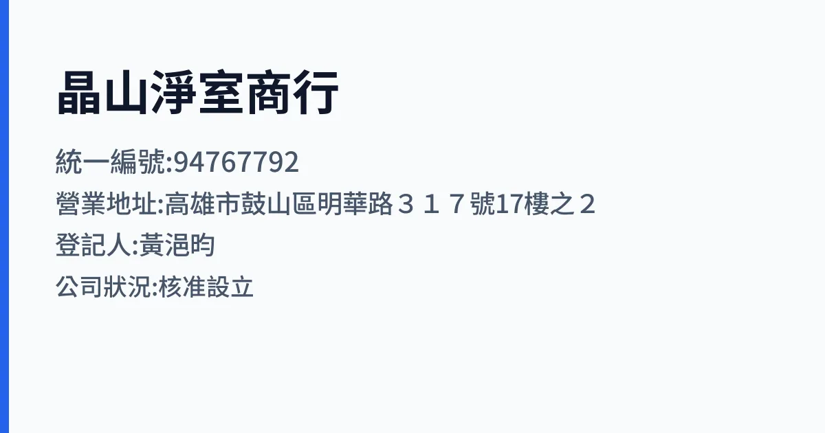 晶山淨室商行 - 統編 94767792(高雄市) 公司登記資料與營業項目詳細圖表