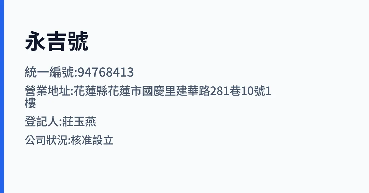 永吉號 - 統編 94768413(花蓮縣) 公司登記資料與營業項目詳細圖表