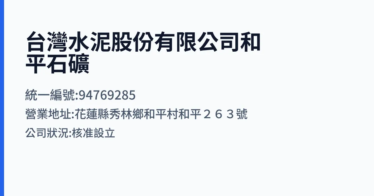 台灣水泥股份有限公司和平石礦 - 統編 94769285(花蓮縣) 公司登記資料與營業項目詳細圖表