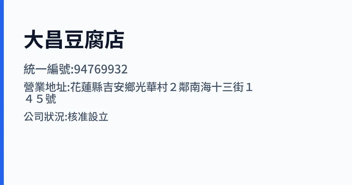 大昌豆腐店 - 統編 94769932(花蓮縣) 公司登記資料與營業項目詳細圖表