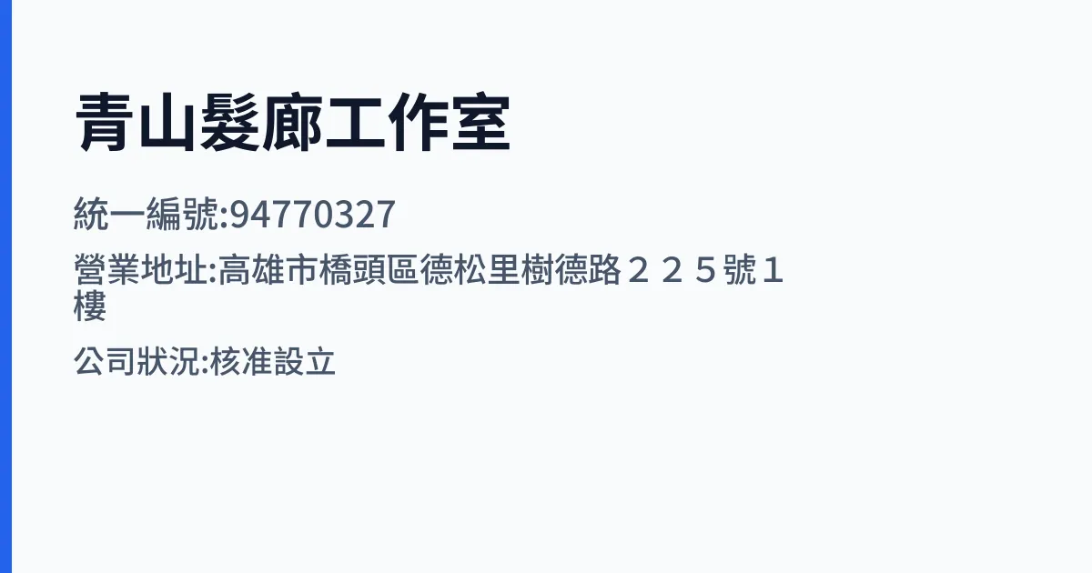 青山髮廊工作室 - 統編 94770327(高雄市) 公司登記資料與營業項目詳細圖表
