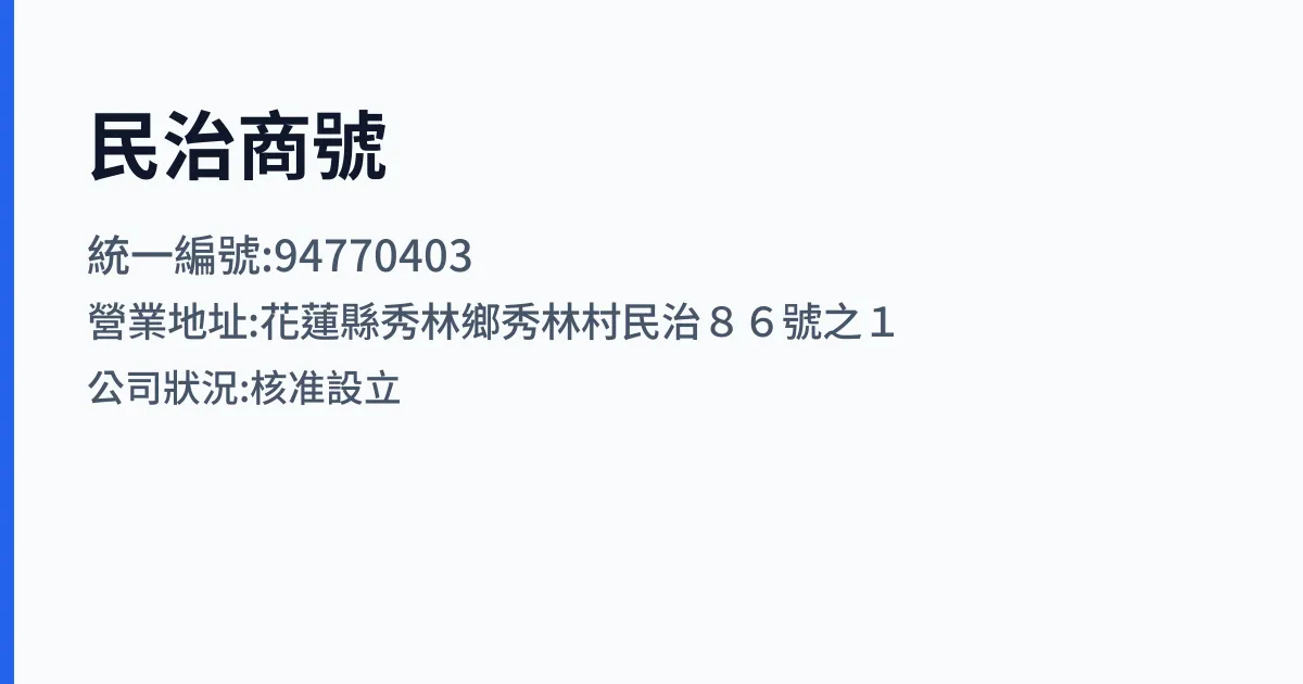 民治商號 - 統編 94770403(花蓮縣) 公司登記資料與營業項目詳細圖表