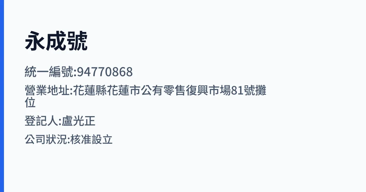 永成號 - 統編 94770868(花蓮縣) 公司登記資料與營業項目詳細圖表