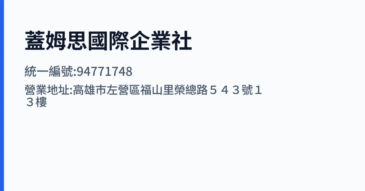 蓋姆思國際企業社 - 統編 94771748(高雄市) 公司登記資料與營業項目詳細圖表