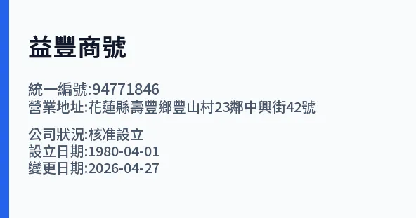 益豐商號的照片-統編 94771846(花蓮縣) 公司登記資料與營業項目詳細圖表