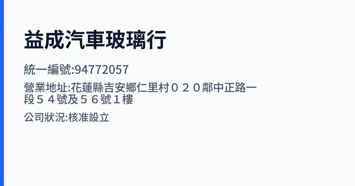 益成汽車玻璃行 - 統編 94772057(花蓮縣) 公司登記資料與營業項目詳細圖表