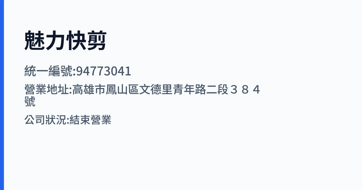 魅力快剪 - 統編 94773041(高雄市) 公司登記資料與營業項目詳細圖表