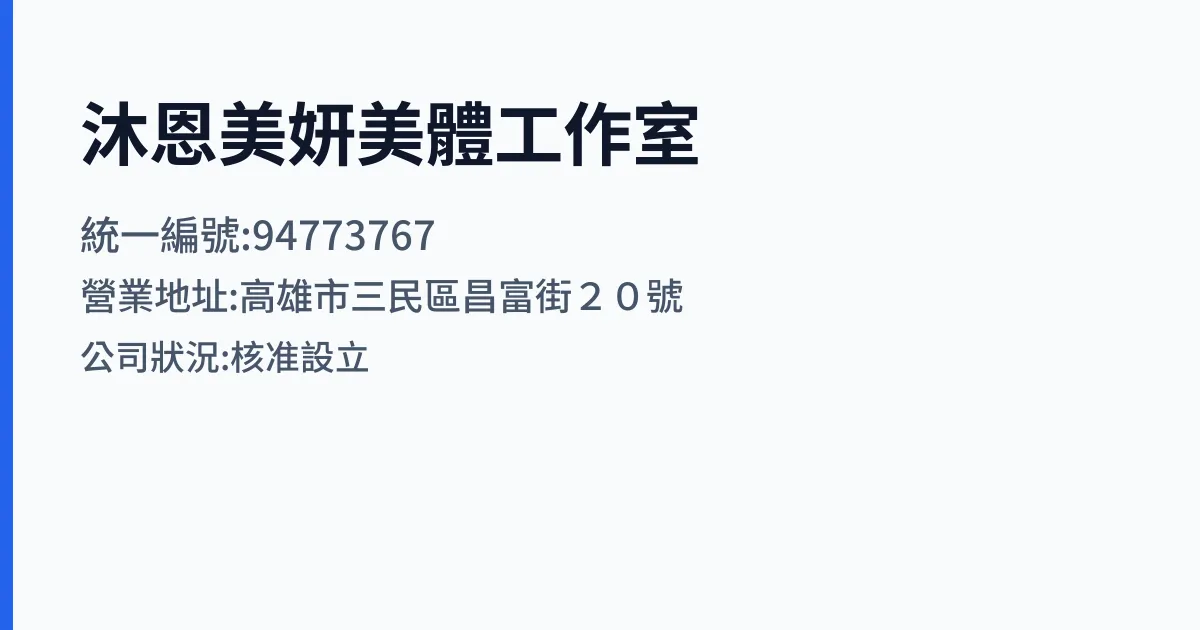 沐恩美妍美體工作室 - 統編 94773767(高雄市) 公司登記資料與營業項目詳細圖表