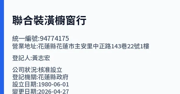 聯合裝潢櫥窗行的照片-統編 94774175(花蓮縣) 公司登記資料與營業項目詳細圖表