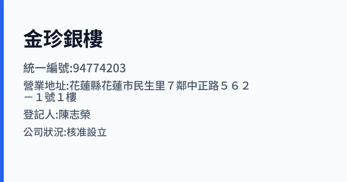 金珍銀樓 - 統編 94774203(花蓮縣) 公司登記資料與營業項目詳細圖表