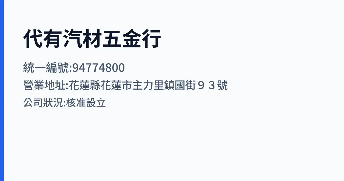 代有汽材五金行 - 統編 94774800（花蓮縣） 公司登記資料與營業項目詳細圖表