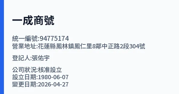 一成商號的照片-統編 94775174(花蓮縣) 公司登記資料與營業項目詳細圖表