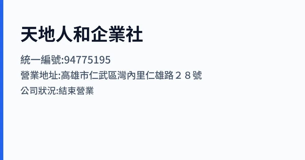 天地人和企業社 - 統編 94775195(高雄市) 公司登記資料與營業項目詳細圖表