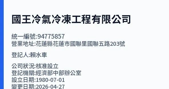 國王冷氣冷凍工程有限公司的照片-統編 94775857(花蓮縣) 公司登記資料與營業項目詳細圖表