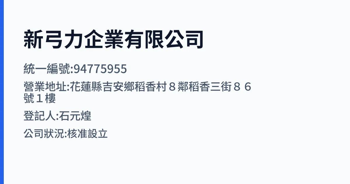 新弓力企業有限公司 - 統編 94775955(花蓮縣) 公司登記資料與營業項目詳細圖表