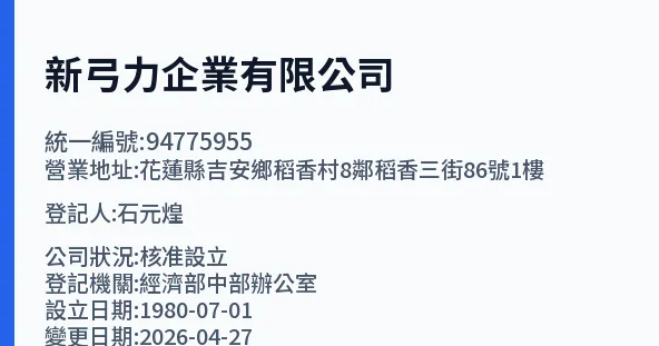 新弓力企業有限公司的照片-統編 94775955(花蓮縣) 公司登記資料與營業項目詳細圖表