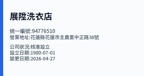 展陞洗衣店的照片-統編 94776510(花蓮縣) 公司登記資料與營業項目詳細圖表