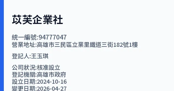 苡芙企業社的照片-統編 94777047(高雄市) 公司登記資料與營業項目詳細圖表