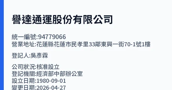 譽達通運股份有限公司的照片-統編 94779066(花蓮縣) 公司登記資料與營業項目詳細圖表