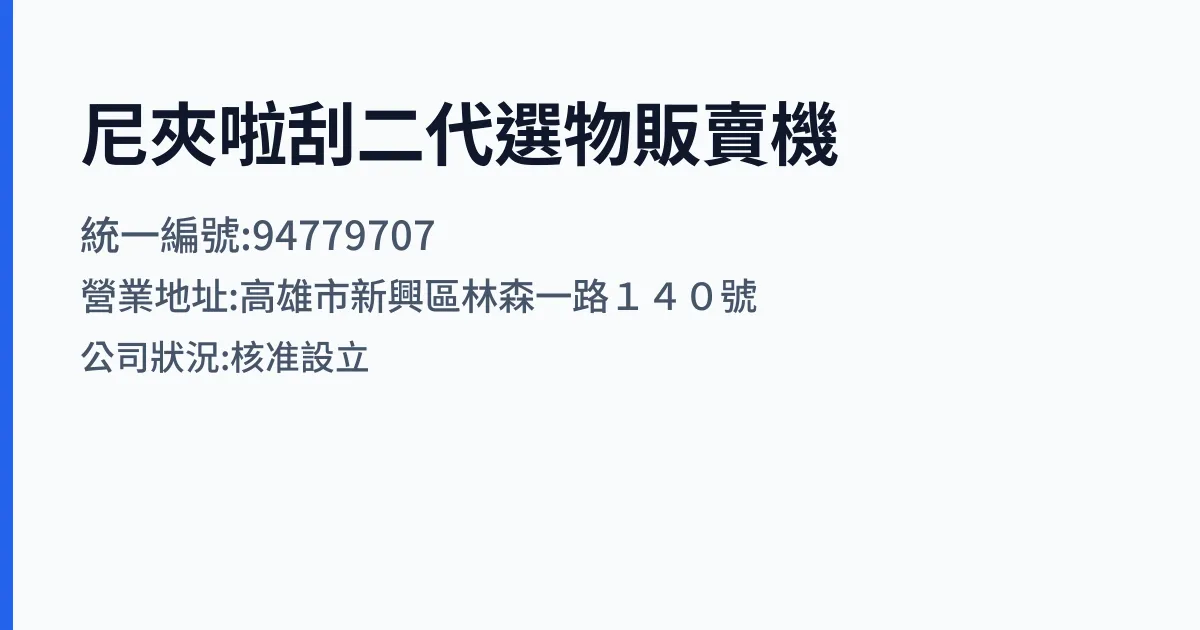 尼夾啦刮二代選物販賣機 - 統編 94779707(高雄市) 公司登記資料與營業項目詳細圖表