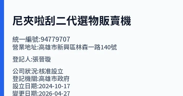 尼夾啦刮二代選物販賣機的照片-統編 94779707(高雄市) 公司登記資料與營業項目詳細圖表