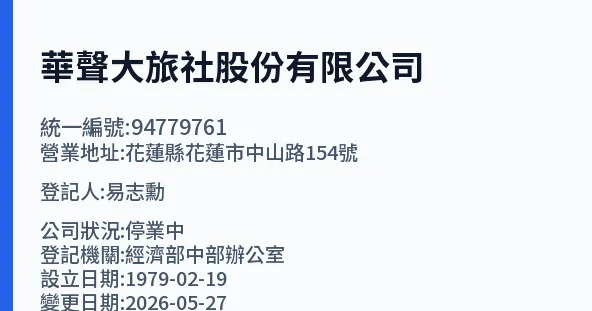 華聲大旅社股份有限公司的照片-統編 94779761(花蓮縣) 公司登記資料與營業項目詳細圖表
