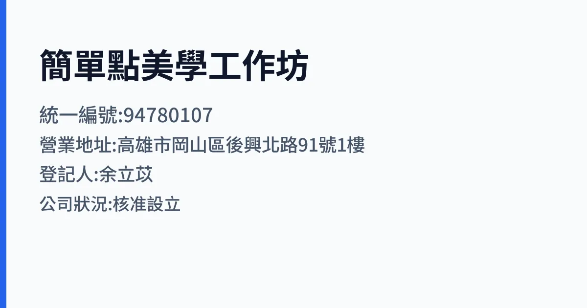 簡單點美學工作坊 - 統編 94780107(高雄市) 公司登記資料與營業項目詳細圖表