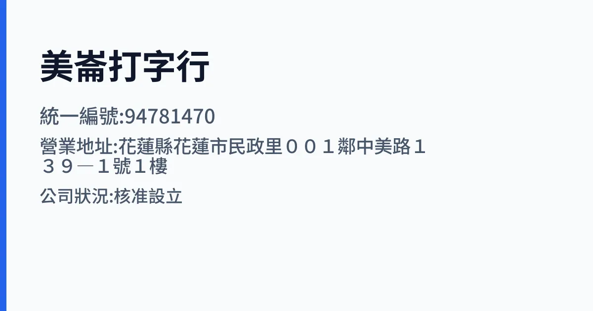 美崙打字行 - 統編 94781470(花蓮縣) 公司登記資料與營業項目詳細圖表