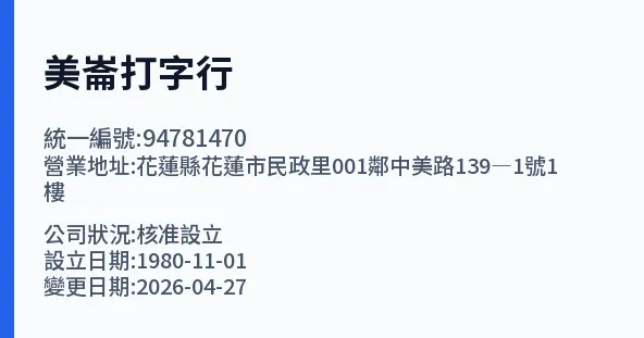 美崙打字行的照片-統編 94781470(花蓮縣) 公司登記資料與營業項目詳細圖表