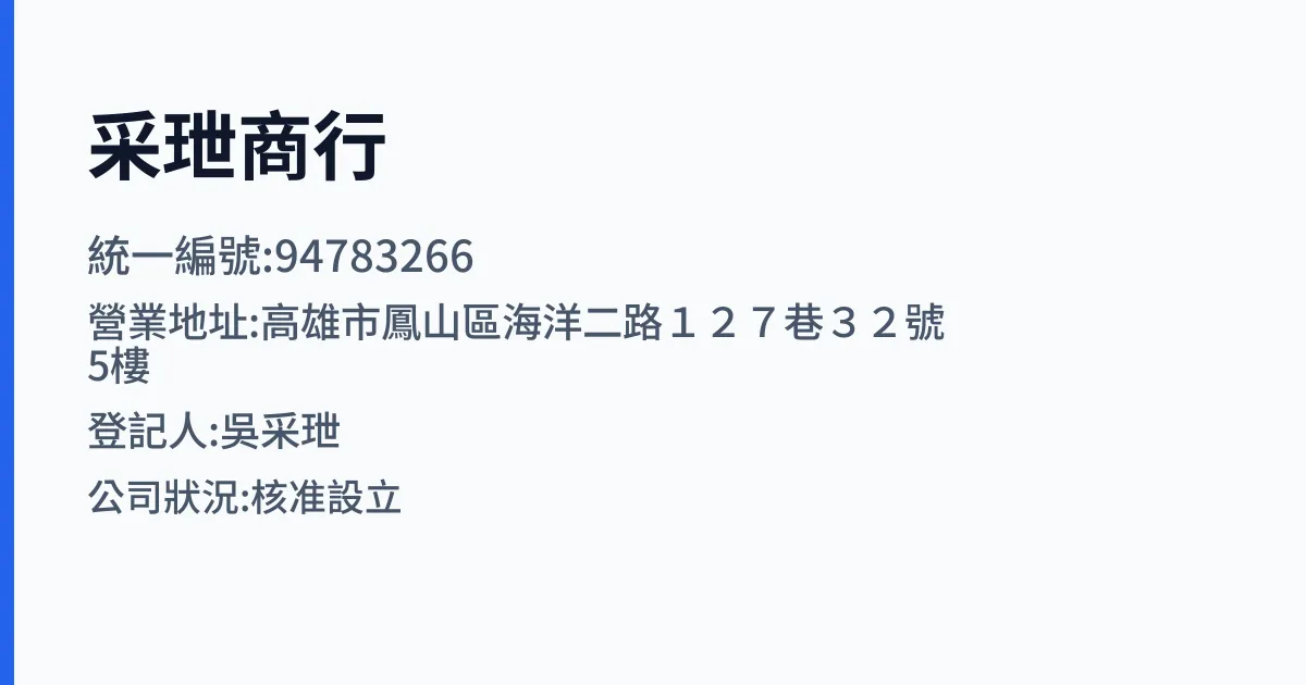 采玴商行 - 統編 94783266(高雄市) 公司登記資料與營業項目詳細圖表