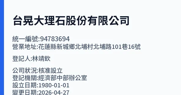 台晃大理石股份有限公司的照片-統編 94783694(花蓮縣) 公司登記資料與營業項目詳細圖表