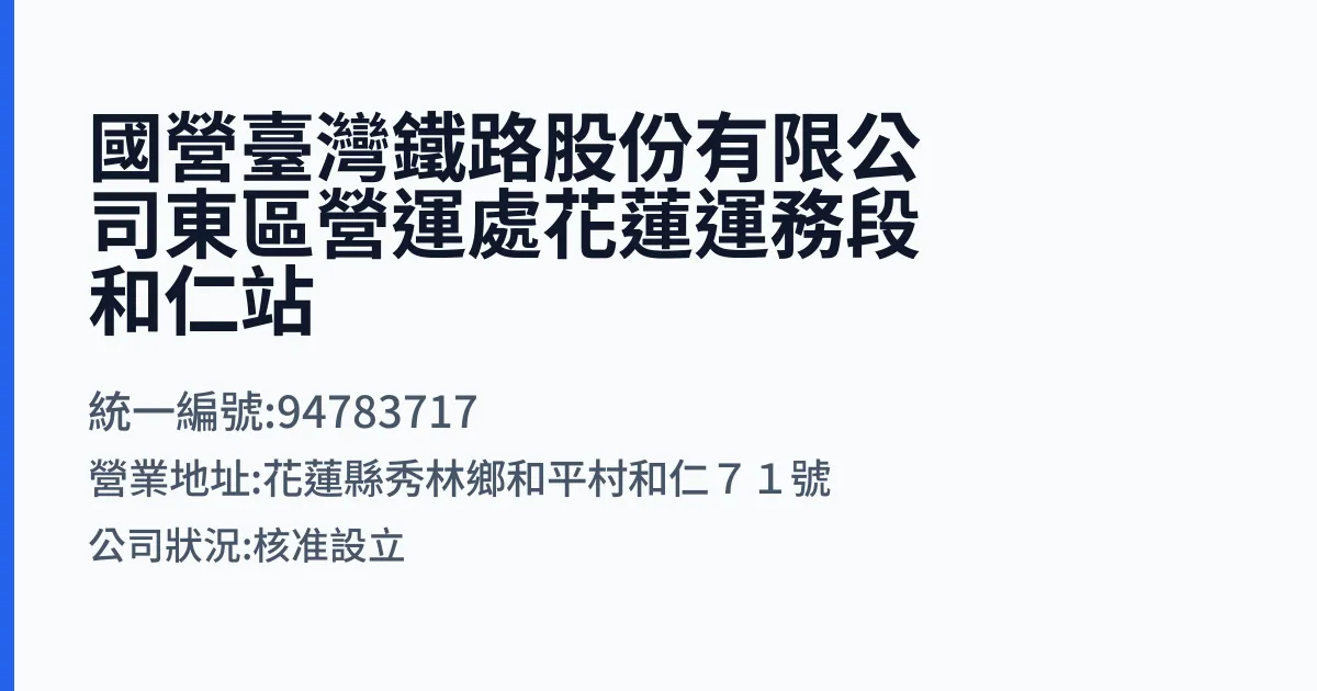 國營臺灣鐵路股份有限公司東區營運處花蓮運務段和仁站 - 統編 94783717(花蓮縣) 公司登記資料與營業項目詳細圖表