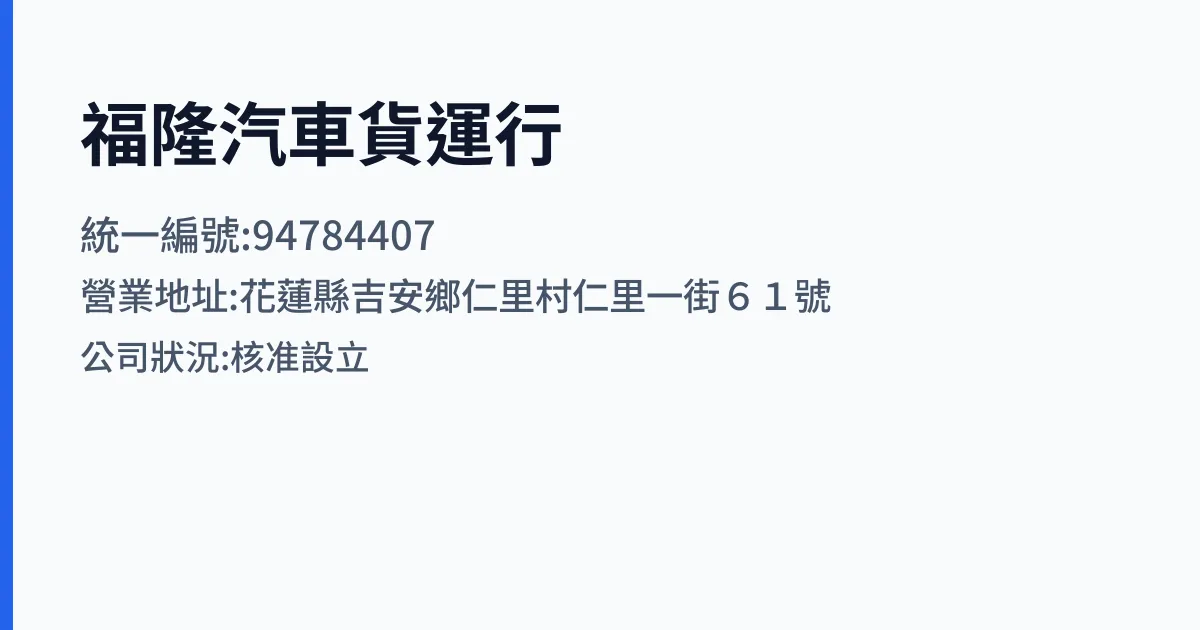 福隆汽車貨運行 - 統編 94784407(花蓮縣) 公司登記資料與營業項目詳細圖表