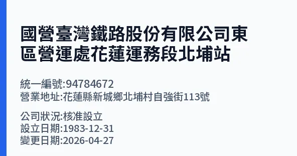 國營臺灣鐵路股份有限公司東區營運處花蓮運務段北埔站的照片-統編 94784672(花蓮縣) 公司登記資料與營業項目詳細圖表