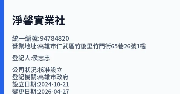 淨馨實業社的照片-統編 94784820(高雄市) 公司登記資料與營業項目詳細圖表